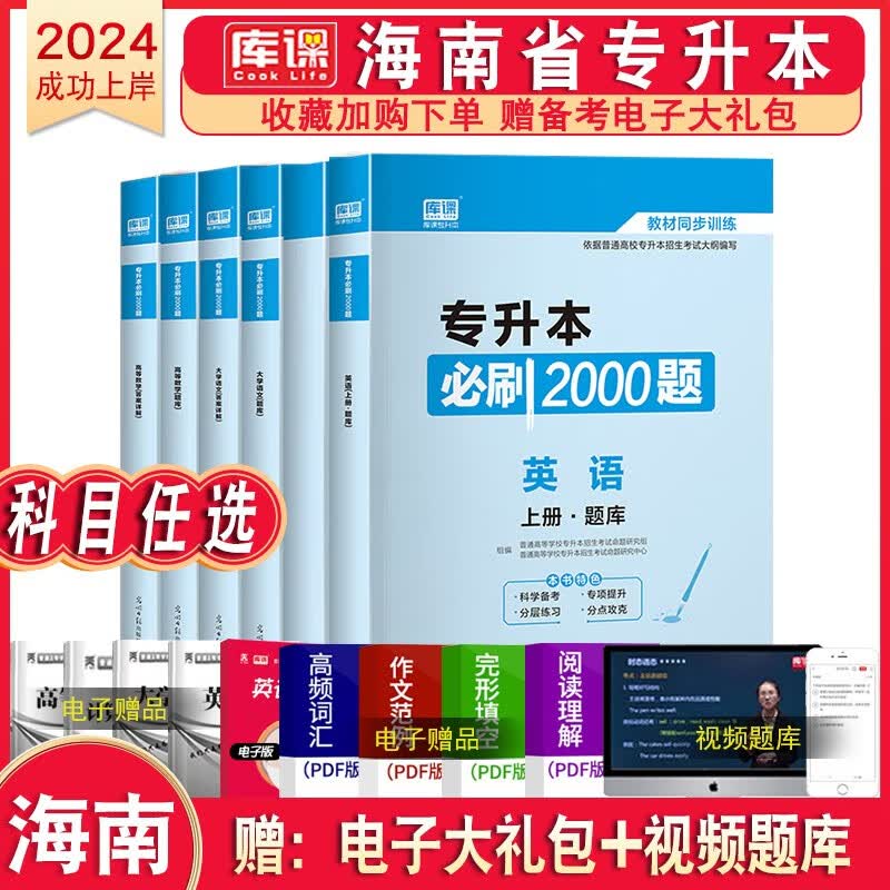 库课新版2024海南专升本教材试卷必刷2000题试题英语语文高数在校生统招复习资料 必刷2000题 英语