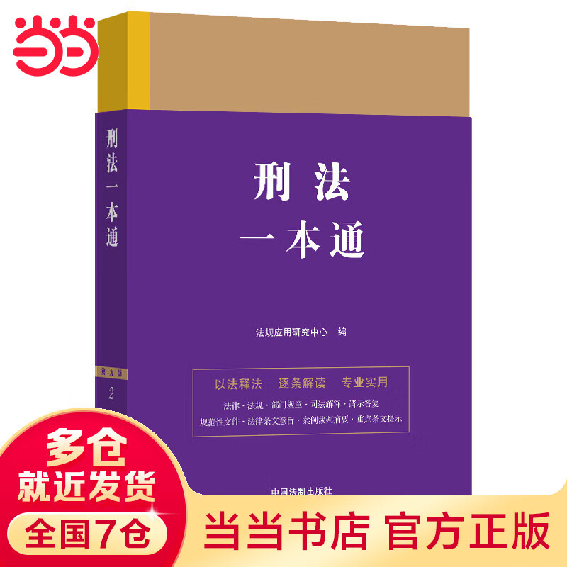 刑法一本通(第九版)