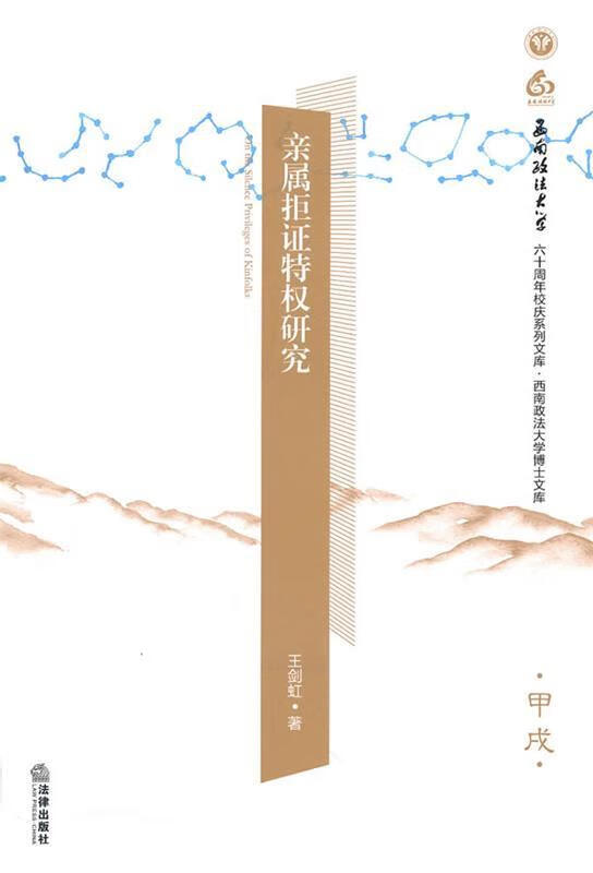 亲属拒证特权研究