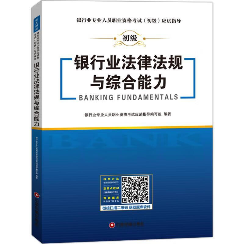 银行业法律法规与综合能力银行业专业人员职业资格考试应试考试9787504768568 银行法中国资格