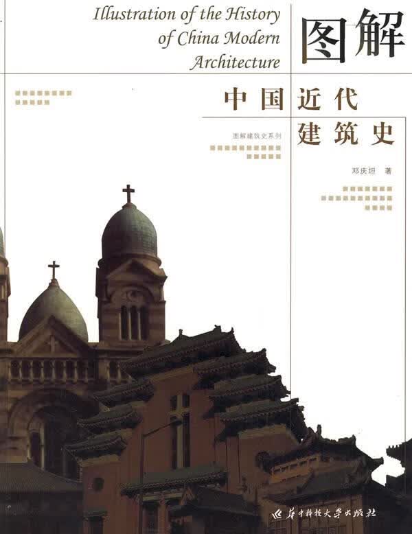 图解中国近代建筑史 邓庆坦著【书】