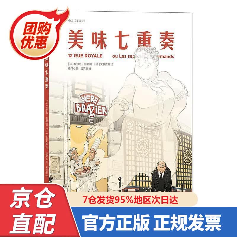 【新书】美味七重奏 9787535690999 埃尔韦·里谢编,任可心 译 湖南美术出版社