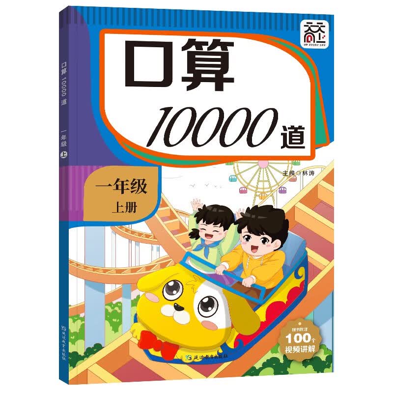 小学生一年级上册 口算专项训练 题卡 10000道 人教版 同步数学教材 计时训练 视频讲解 每天100道 打卡100天