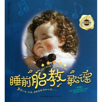 睡前胎教歌谣:五星典藏卷