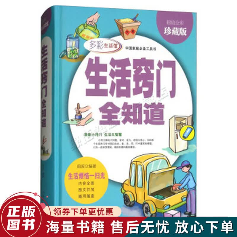 生活窍门全知道·全彩珍藏版多彩生活馆