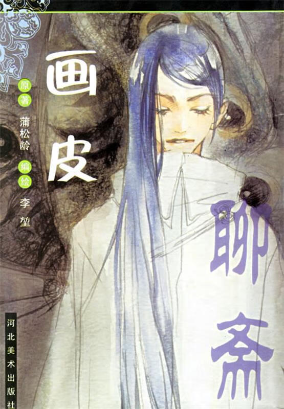 聊斋【好书，下单速发】