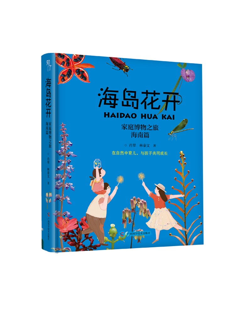 海岛花开——家庭博物之旅 海南篇