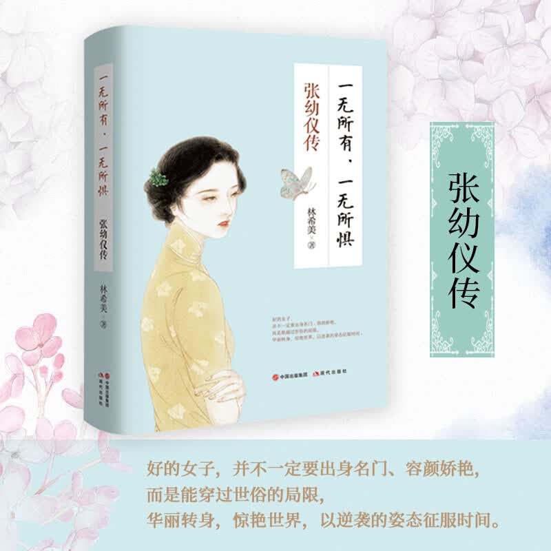 包邮： 一无所有，一无所惧：张幼仪传 传记 张幼仪传记 图书 现代出版社