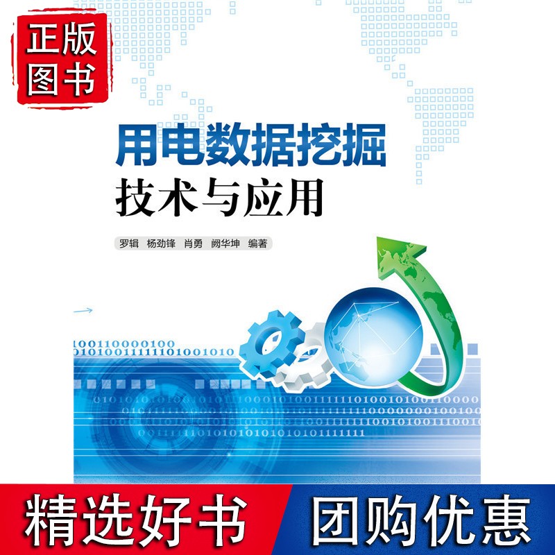 用电数据挖掘技术与应用
