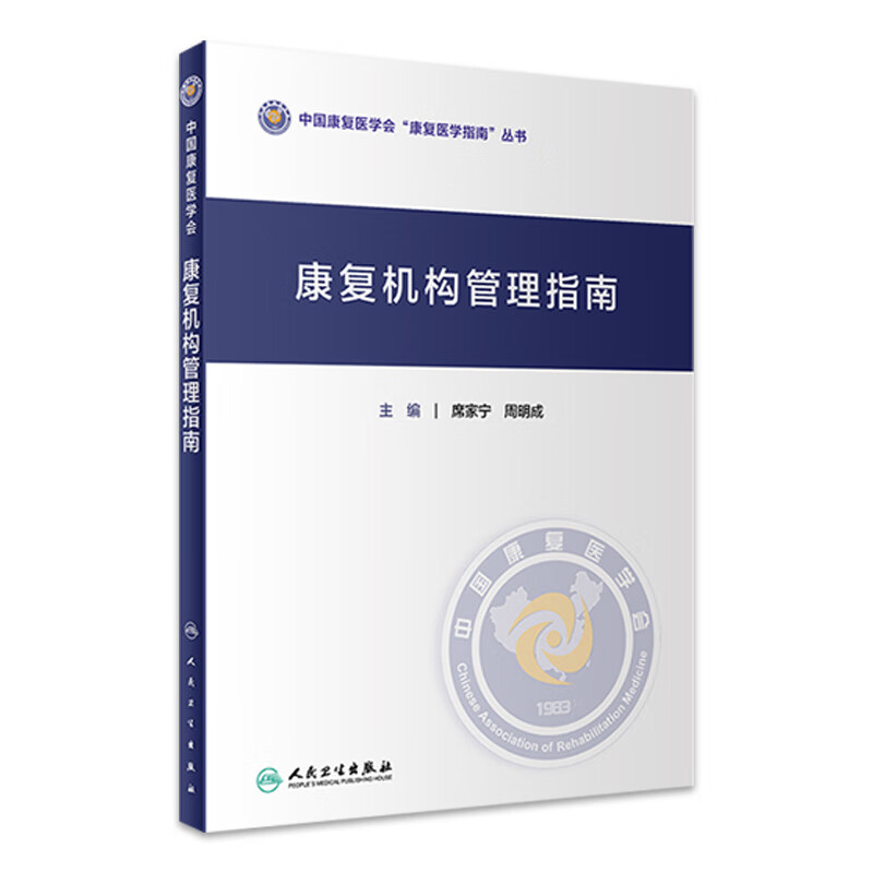 康复机构管理指南 2023年2月参考书 9787117336970