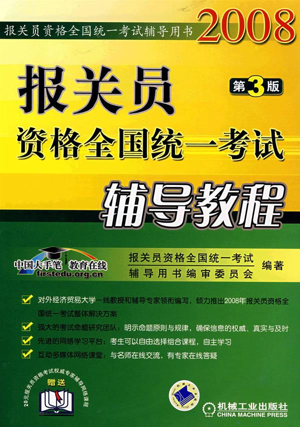 报关员资格全国统一考试辅导教程第3版