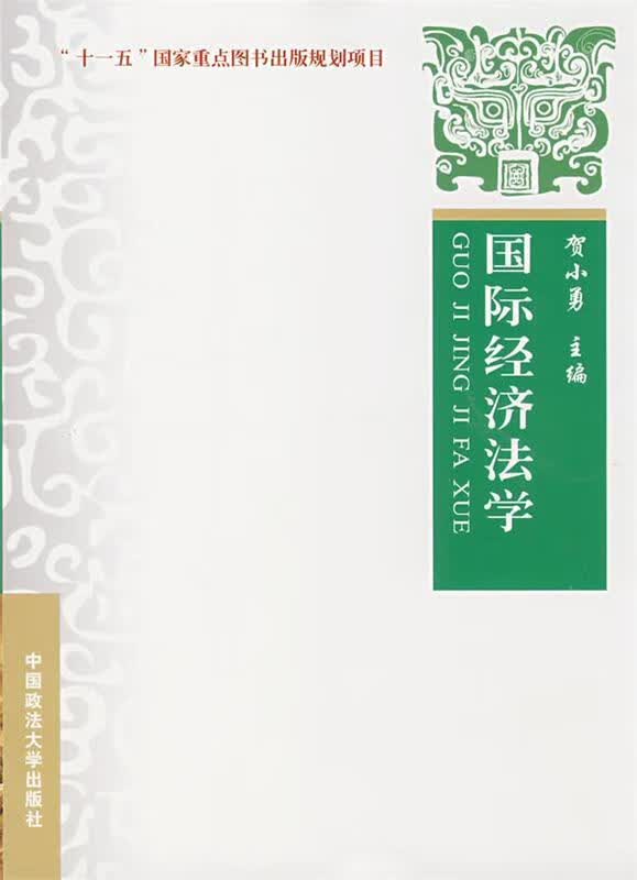 国际经济法学 贺小勇主编【书】