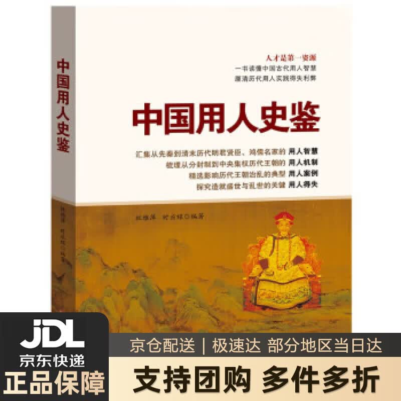 【 送货上门】中国用人史鉴 杜雅萍,时应禄 中国言实出版社 9787517141167