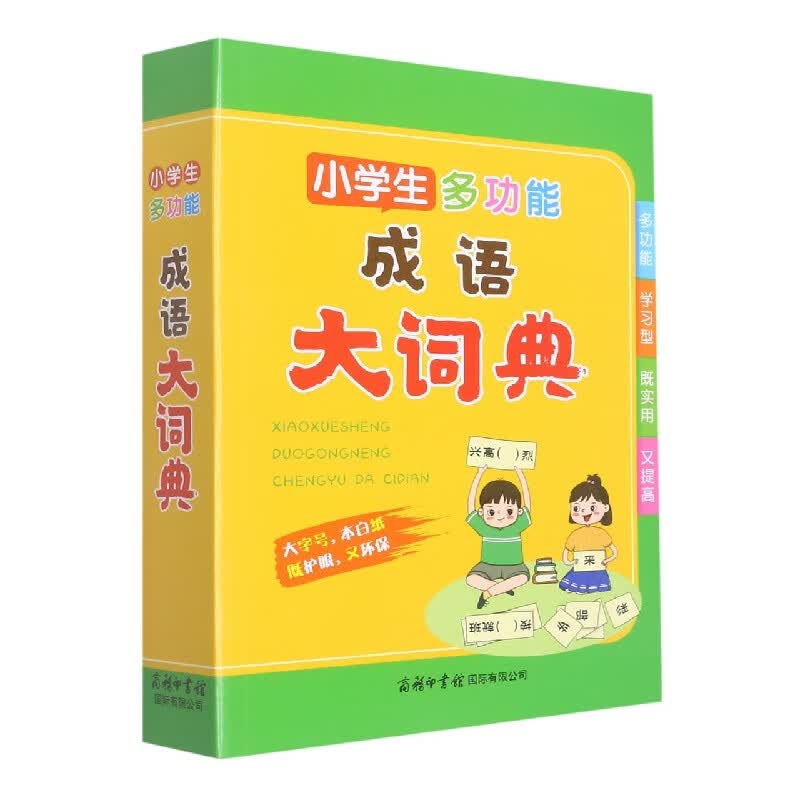 小学生多功能成语大词典