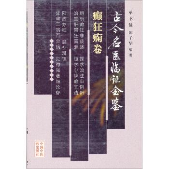 古今名医临证金鉴 单书健,陈子华 著