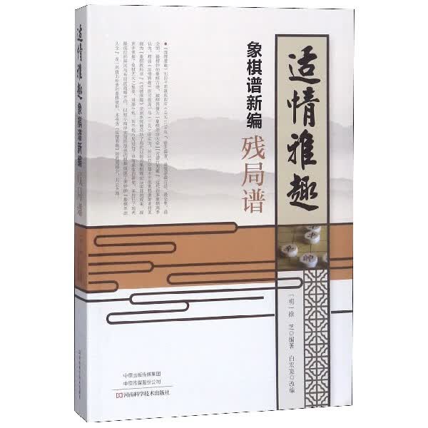 适情雅趣象棋谱新编(残局谱)