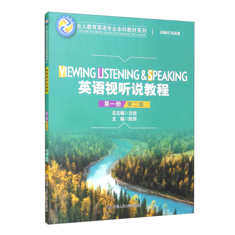 英语视听说教程（第一册）（第2版）/全人教育英语专业本科教材系列
