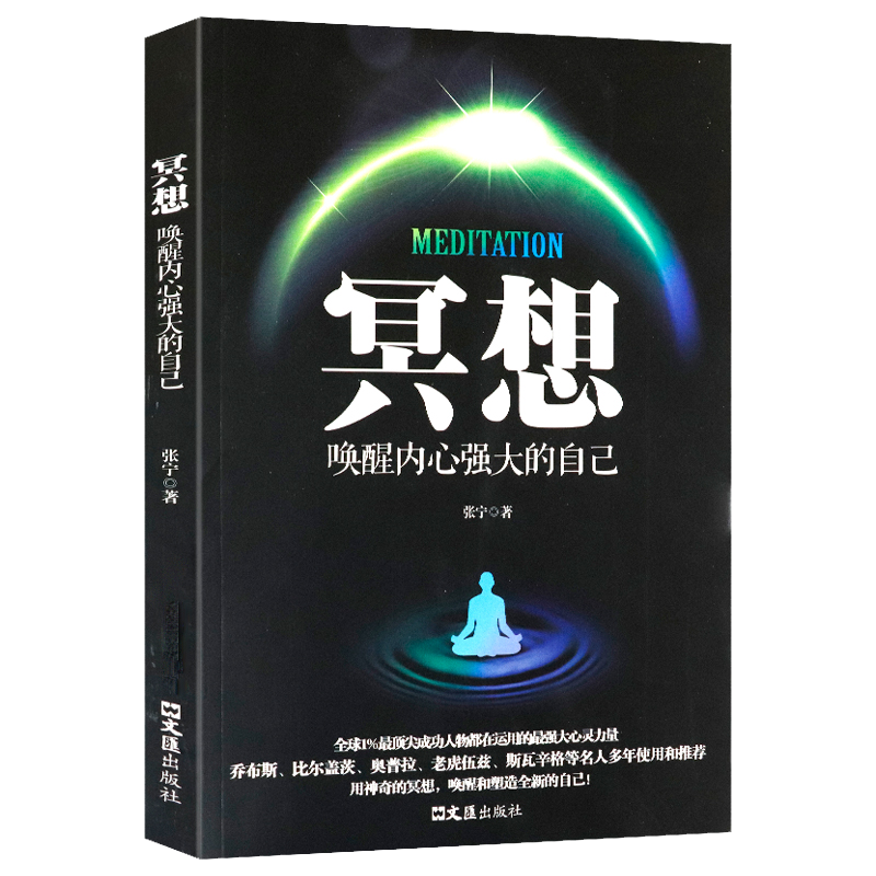 冥想：唤醒内心强大的自己