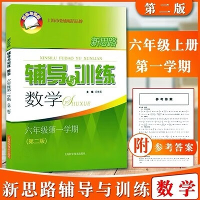 新思路辅导与训练 数学物理化学 六七八九年级/6789年级上册 下册 六年级上 数学（大字版） 上海版本