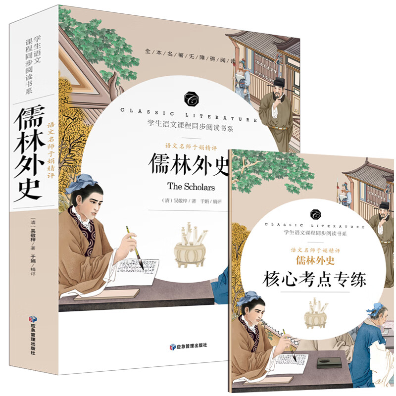 童年爱的教育简爱和儒林外史骆驼祥子西游记原著六七八九年级完整版阅读书籍小学生课外书上下册城南旧事 【完整版无删减】【九年级下册】儒林外史
