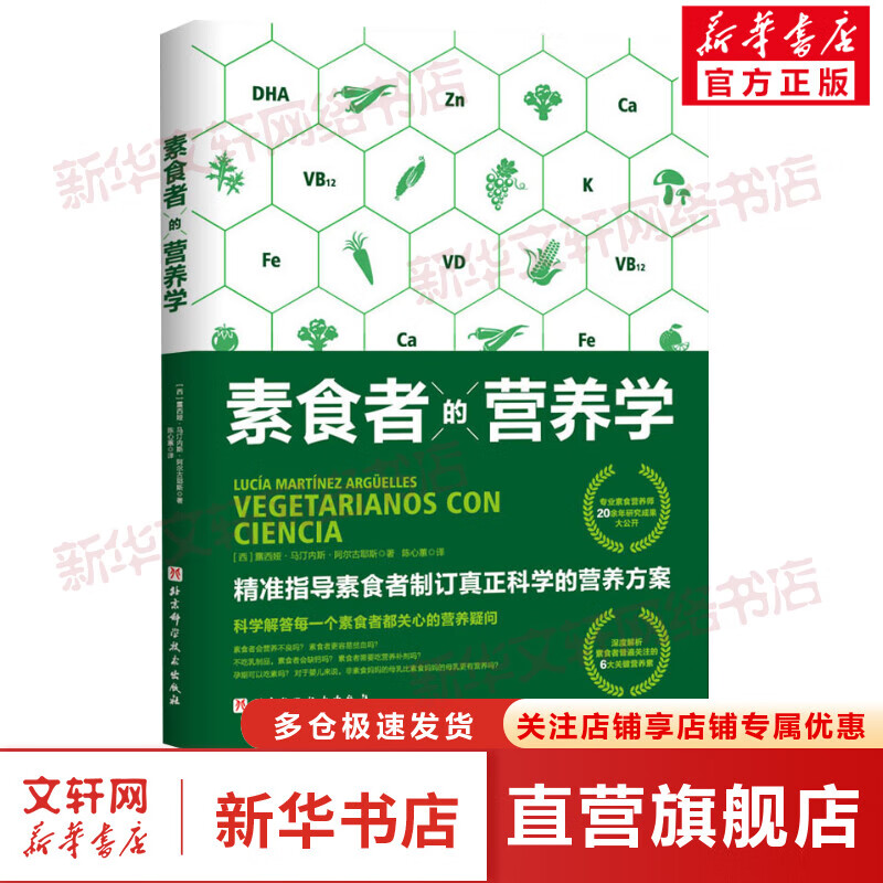 素食者的营养学