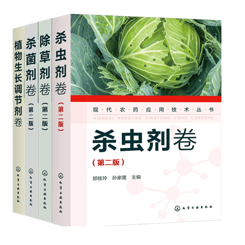 现代农药应用技术丛书 杀菌剂卷+植物生长调节剂卷+杀虫剂卷+除草剂卷 全4册 第二版 农作物生长调节基础知