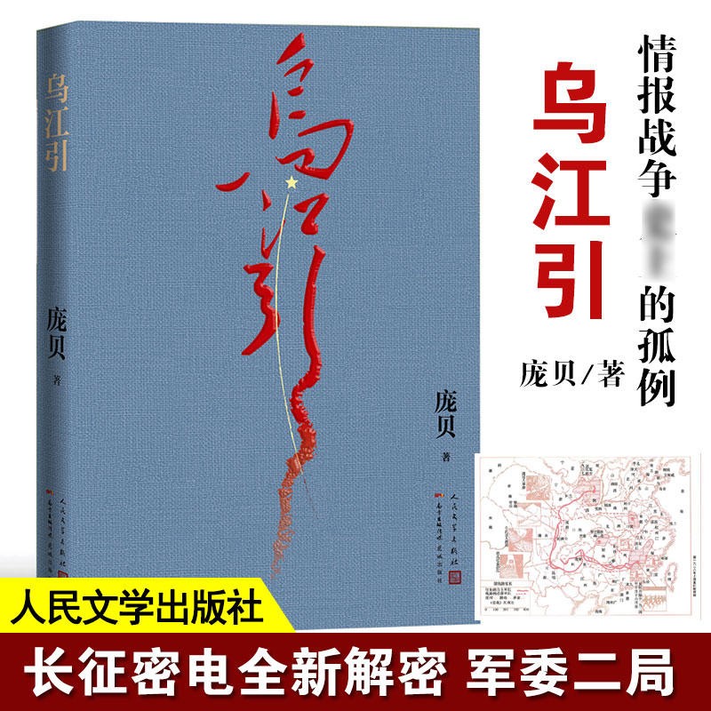 乌江引 庞贝 长征密码战长篇小说作家 军事史情报战争史奇迹 中革军委二局 军事小说原著无删减课外读物中国当代小说 人民文学出版社