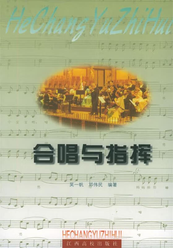 合唱与指挥 吴一帆,邓伟民 编著
