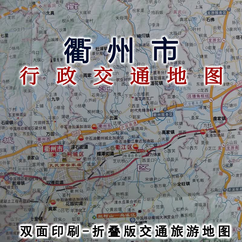 衢州市交通旅游图58乘84CM. 衢州地图 衢州市地图 衢州交通图