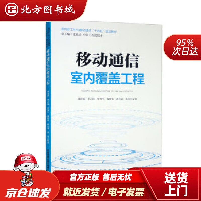【现货】移动通信室内覆盖工程 戴泽淼,蔡正保,罗周生,魏聚勇,蒋志钊等著,张光义 9787113290863