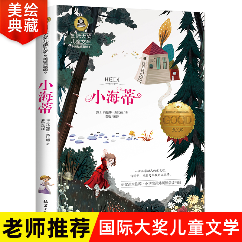 小海蒂儿童电影海蒂和爷爷原版小说语文课本国际大奖儿童文学美绘典藏版小学生课外书籍