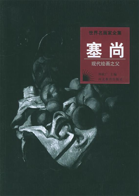 世界名画家全集:塞尚