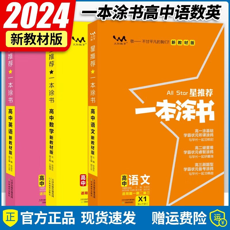 2024新版星推荐高中一本涂书 科目自选 语文数学英语物理化学生物政治历史生物 新教材新高考版高中高考教辅知识大全高一二三通用一轮二轮复习资料书