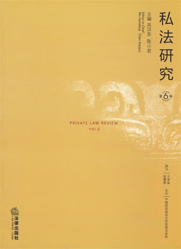 私法研究 吴汉东,陈小君 主编