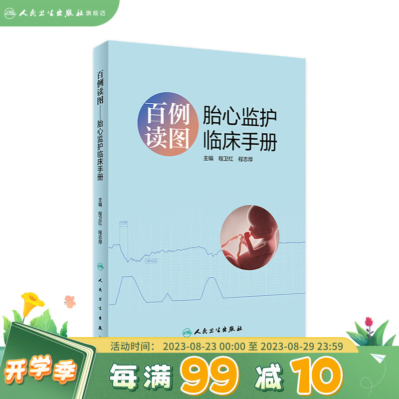 胎心监护书 临床手册百例读图人卫产科学助产士图谱电子超声心动图治疗读懂妇科学胎儿窘迫产前人民卫生出版社实用妇产科