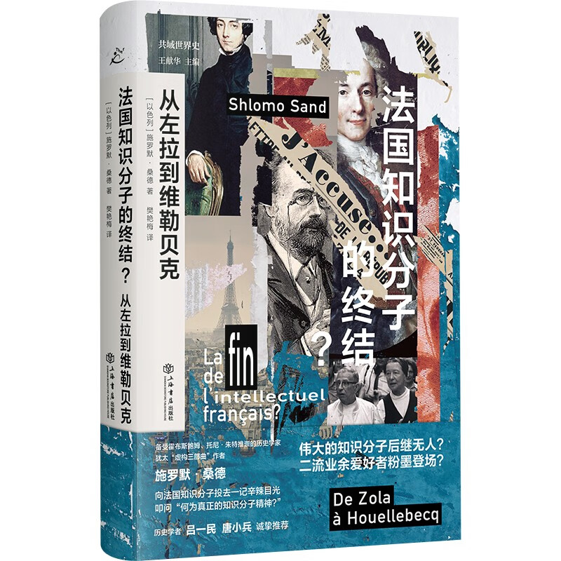 法国知识分子的终结？从左拉到维勒贝克（也人系列）