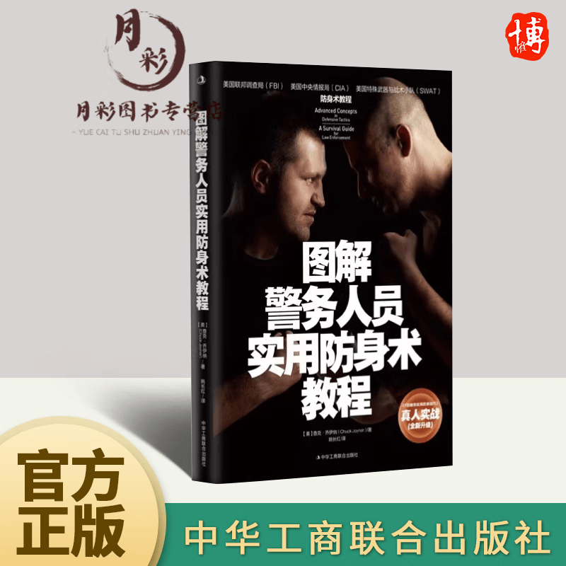 图解警务人员实用防身术教程 实用徒手格斗搏击泰拳柔术散打摔跤拳击跆拳道擒拿技巧武术防御自卫入门自学中