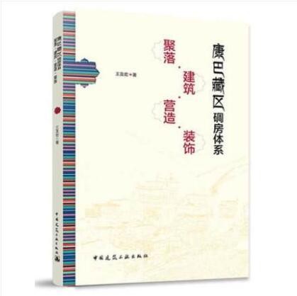 康巴藏区碉房体系 聚落 建筑 营造 装饰