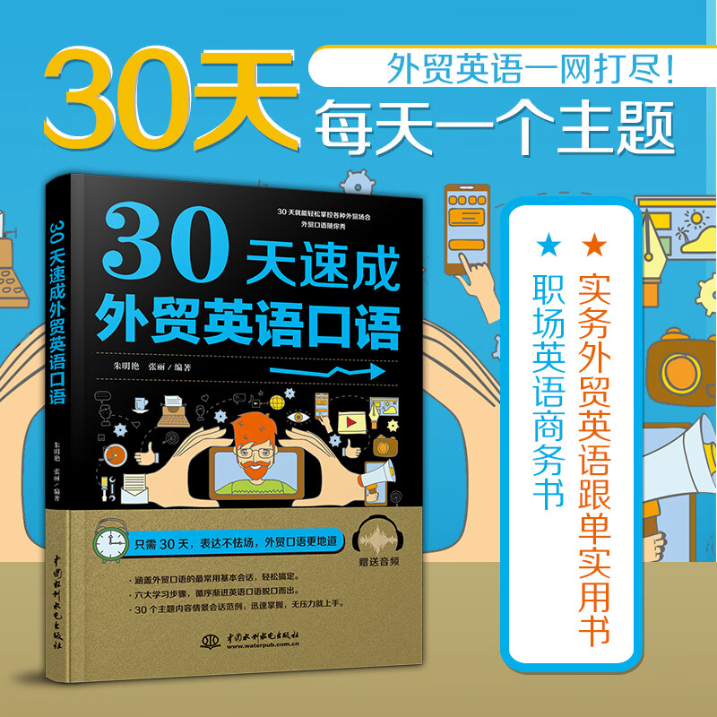 30天速成外贸英语口语朱明艳张丽外贸英语自学书外贸英语跨境电商基础词汇国际贸易翻译实务跟单实用书职场英语商务书水利水电