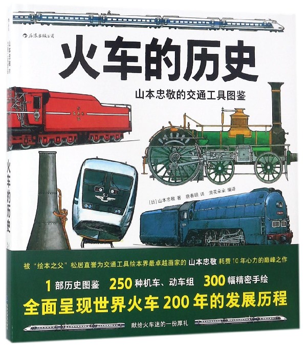 火车的历史(山本忠敬的交通工具图鉴)(精)