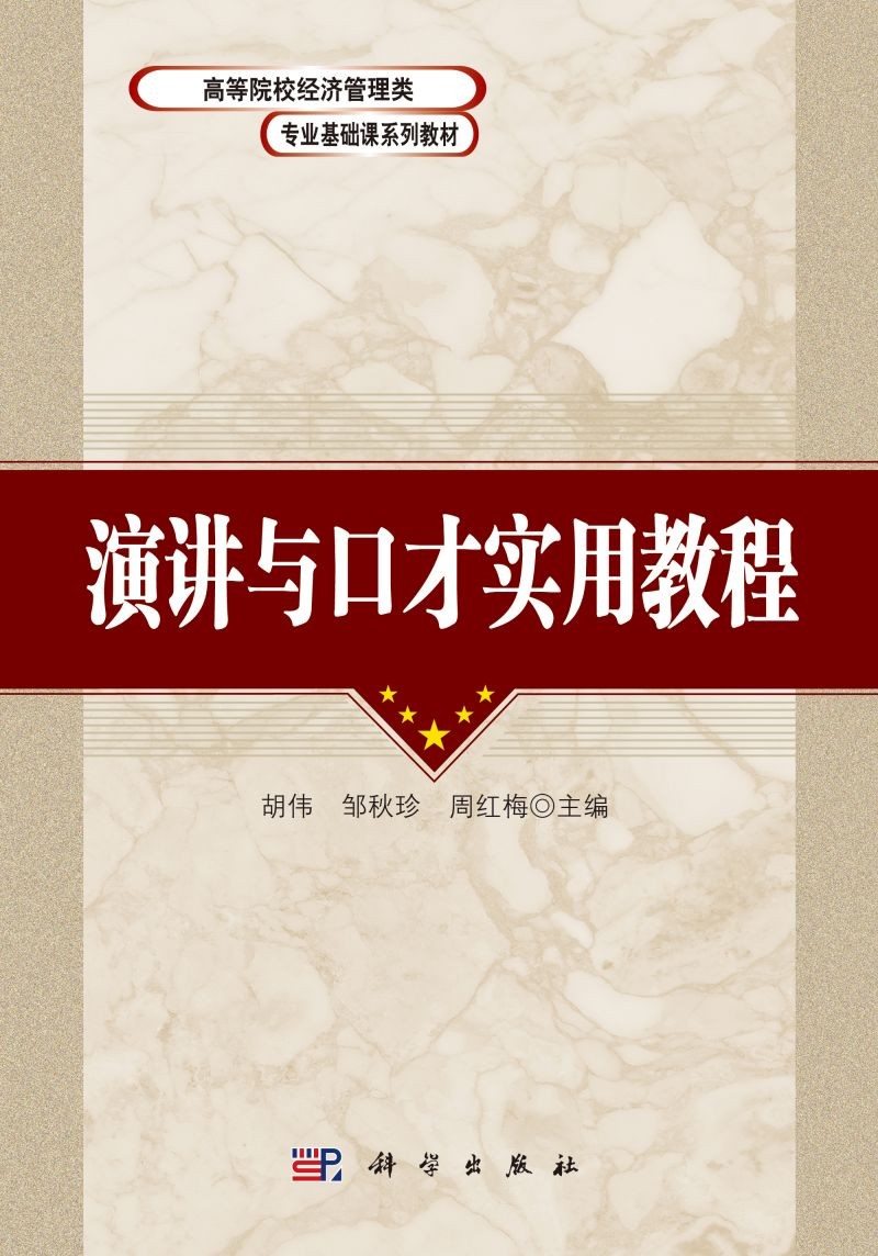 演讲与口才实用教程/全国高等院校经济管理类专业基础课系列规划教材