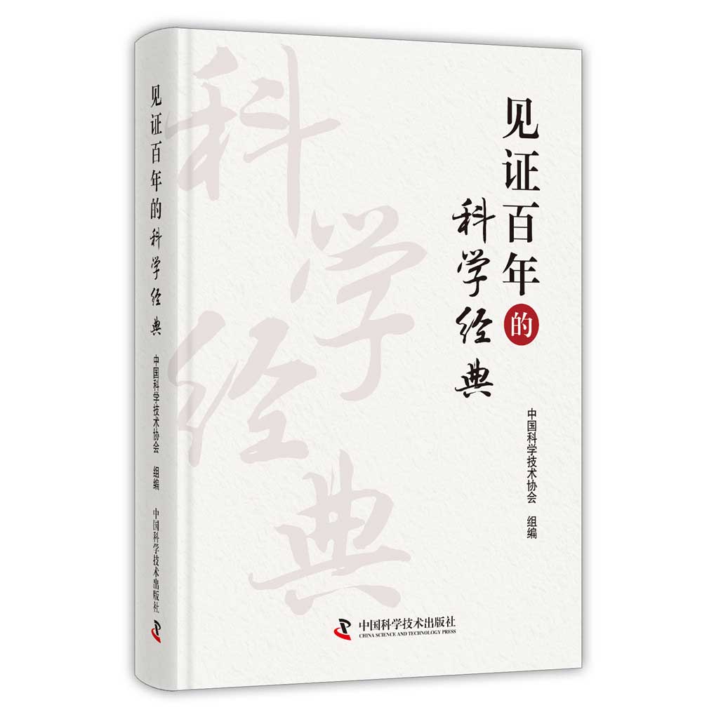 见证百年的科学经典（精装）9787504689948