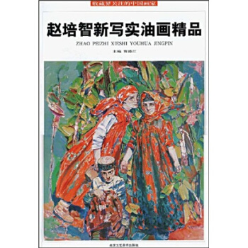 赵培智新写实油画精品 贾德江【书】