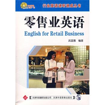零售业英语 武蓝蕙 著【书】