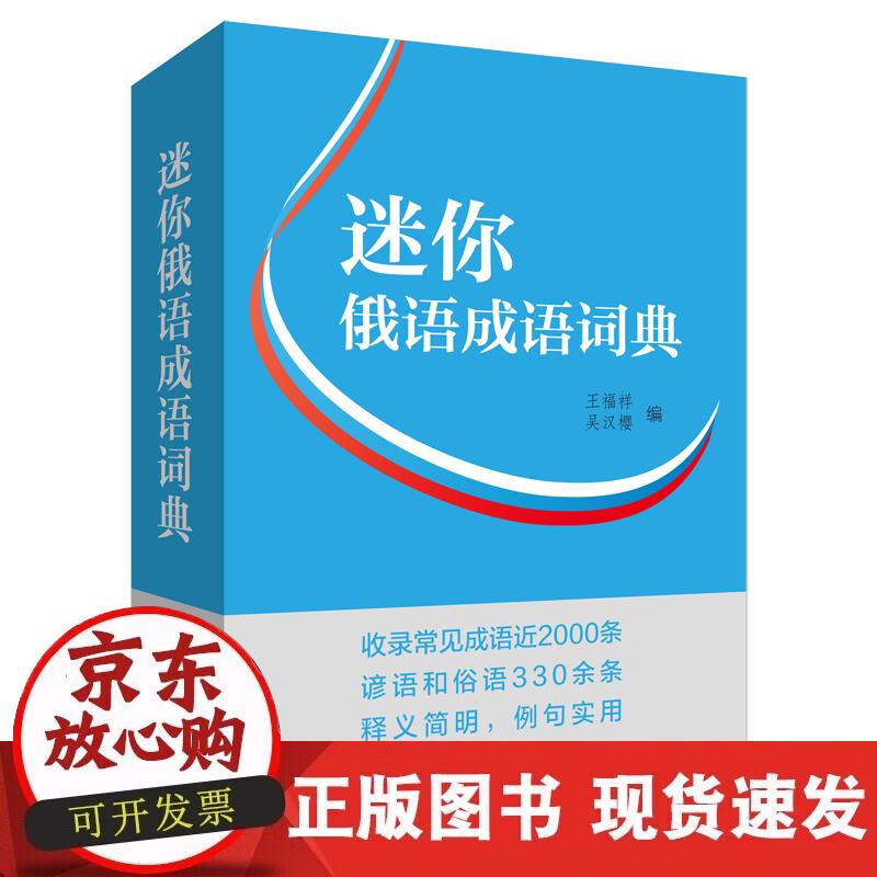 【现货】迷你俄语成语词典(东方大学俄语系列)