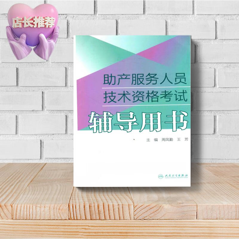 助产服务人员技术资格考试辅导用书 周凤勤 王芳著人民卫生