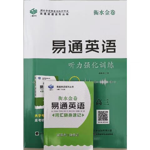 2024衡水金卷 易通强化训练 高三 赠随身速记 默认