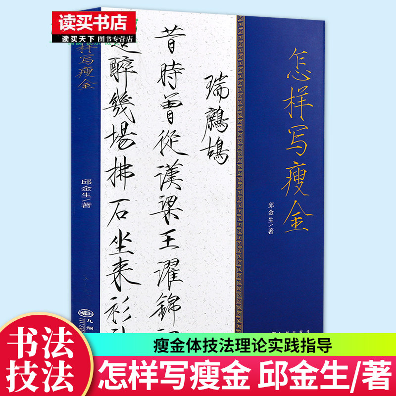 怎样写瘦金 邱金生瘦金体字帖 书法教程书籍学字的书 瘦金体技法教材书 瘦金体速成练写字的书k
