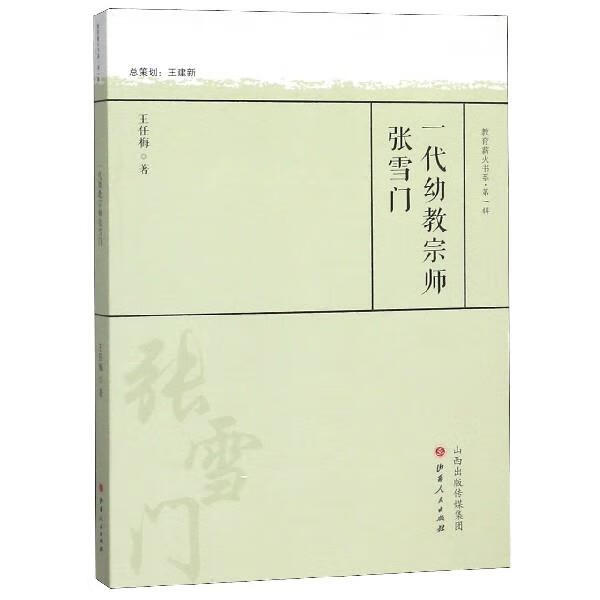 一代幼教宗师张雪门 教育薪火书系