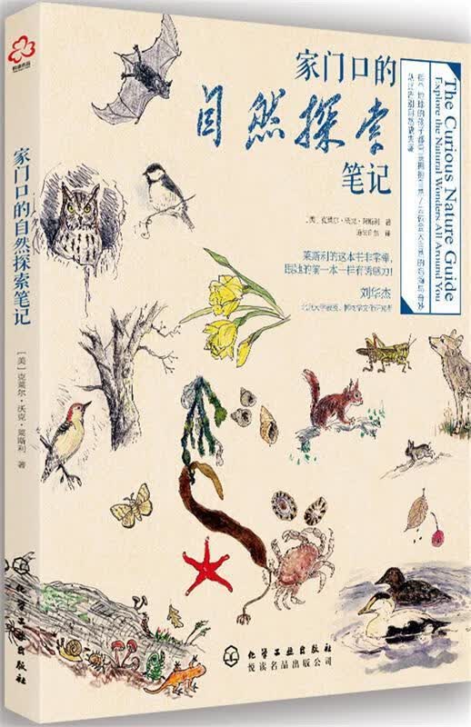 家门口的自然探索笔记 [美]克莱尔·沃克·莱斯利 著 化学工业出版社